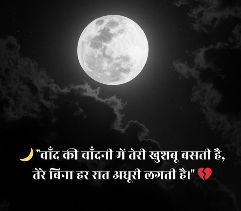 25+ Best Chand Shayari | चाँद पर दिल को छू लेने वाली शायरी