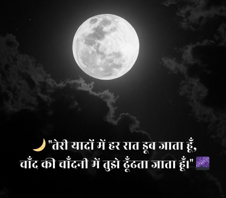 25+ Best Chand Shayari | चाँद पर दिल को छू लेने वाली शायरी