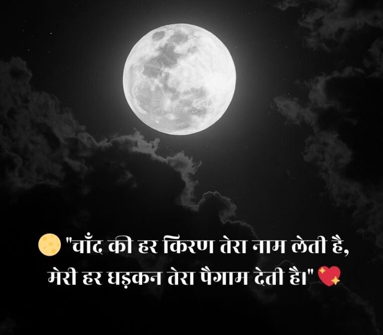 25+ Best Chand Shayari | चाँद पर दिल को छू लेने वाली शायरी