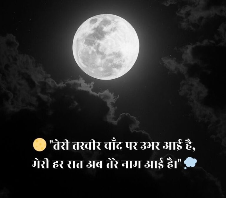 25+ Best Chand Shayari | चाँद पर दिल को छू लेने वाली शायरी