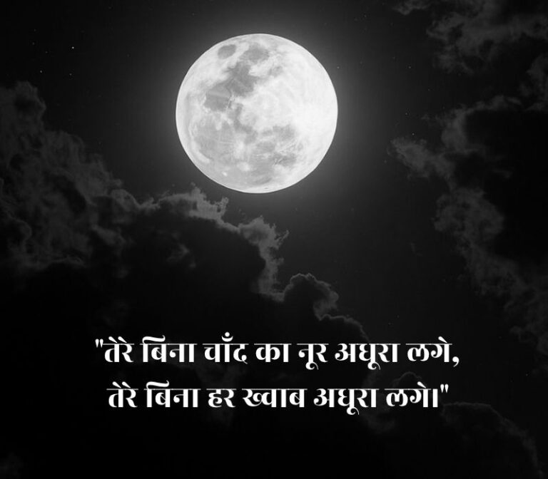 25+ Best Chand Shayari | चाँद पर दिल को छू लेने वाली शायरी