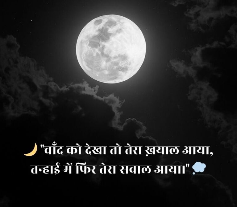 25+ Best Chand Shayari | चाँद पर दिल को छू लेने वाली शायरी