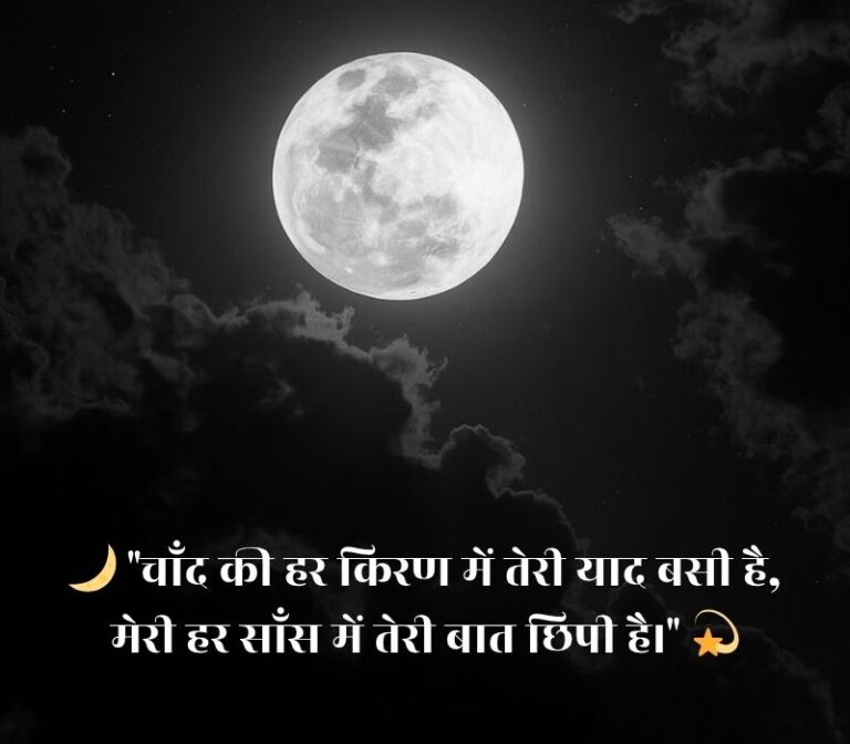 25+ Best Chand Shayari | चाँद पर दिल को छू लेने वाली शायरी