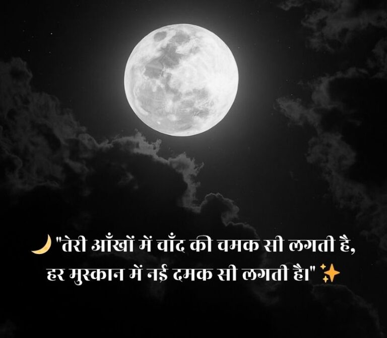 25+ Best Chand Shayari | चाँद पर दिल को छू लेने वाली शायरी